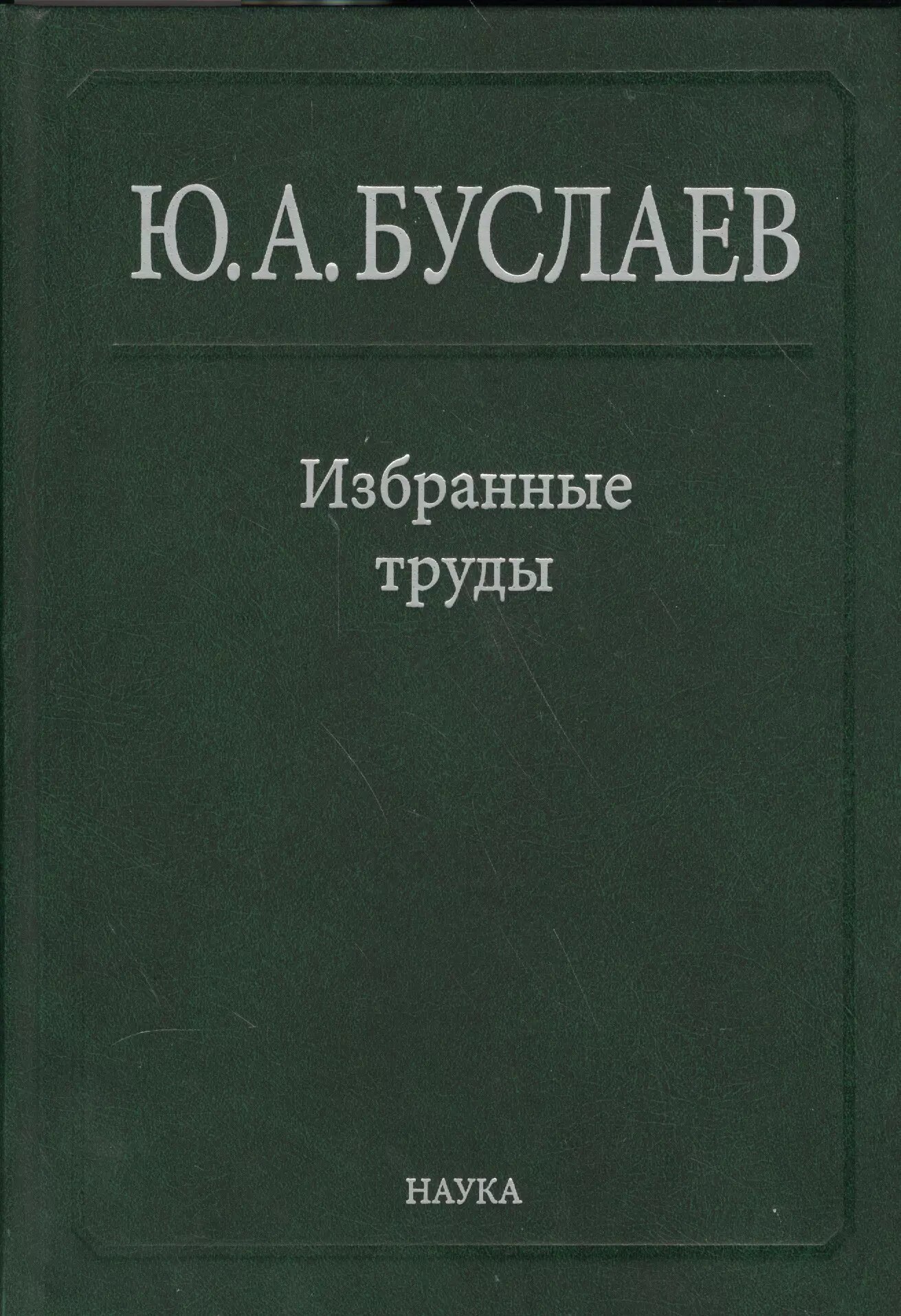 Буслаев Избранные труды 2/3тт. Стереохимия координационных соединений… (Ильин)