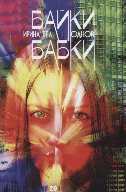 Байки одной бабки. Занимательно-развлекательная русская