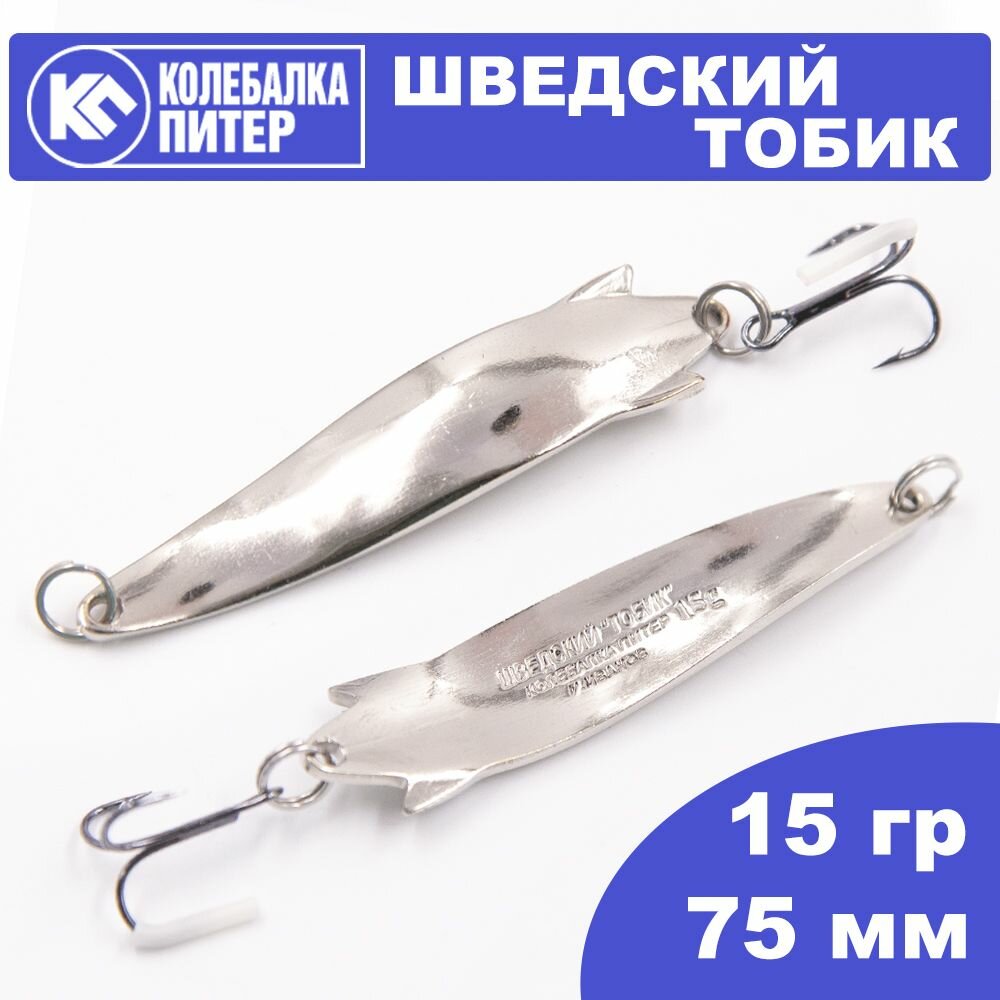 Блесна Колебалка Питер Шведский Тобик 15гр цв. белый, TOZ7515NI