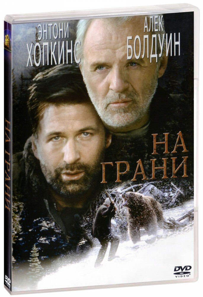 На грани (DVD) (1997 год, ДВД диск, DVD Box, США, Art Linson Productions, 20-th Century Fox)