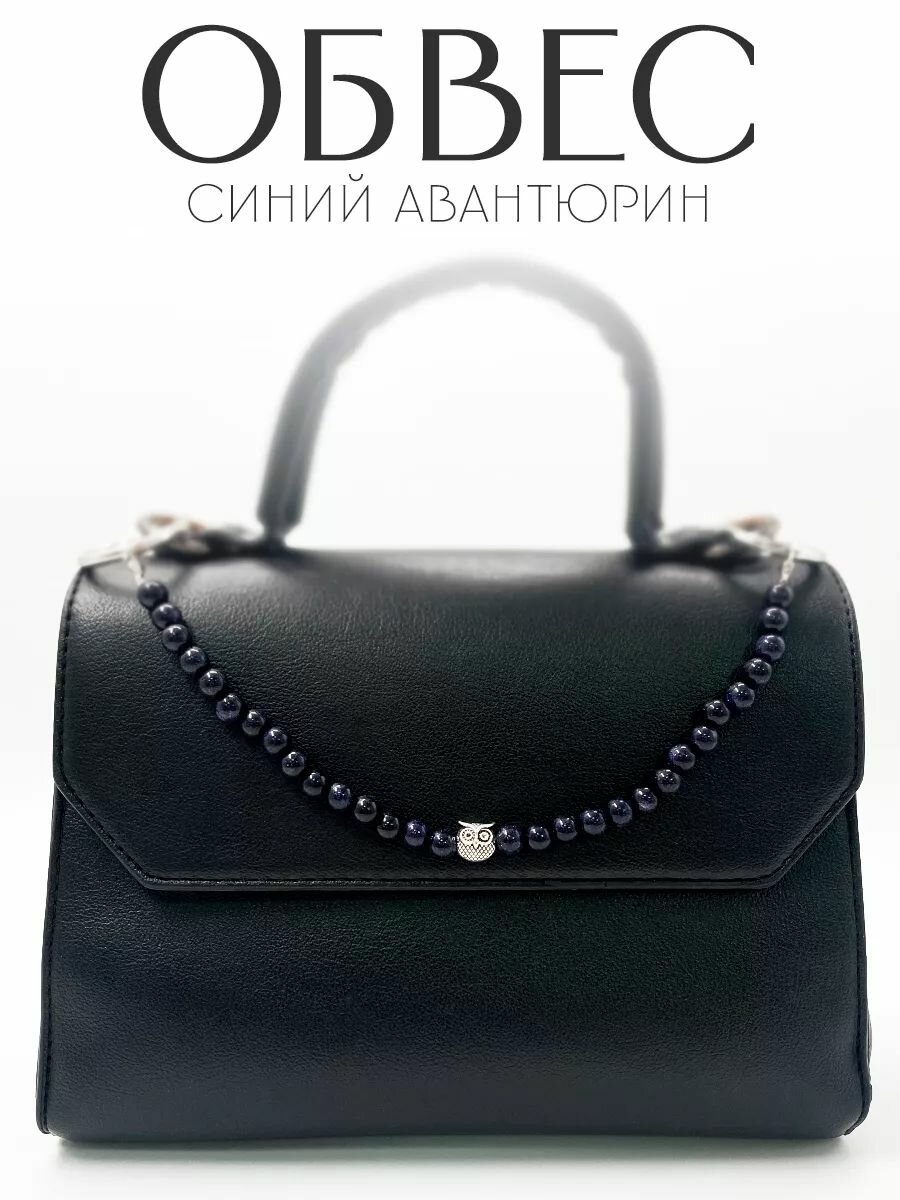 Брелок обвес для сумки из натурального синего Авантюрина
