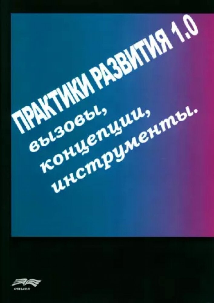 Практики развития 1.0: вызовы, концепции, инструменты