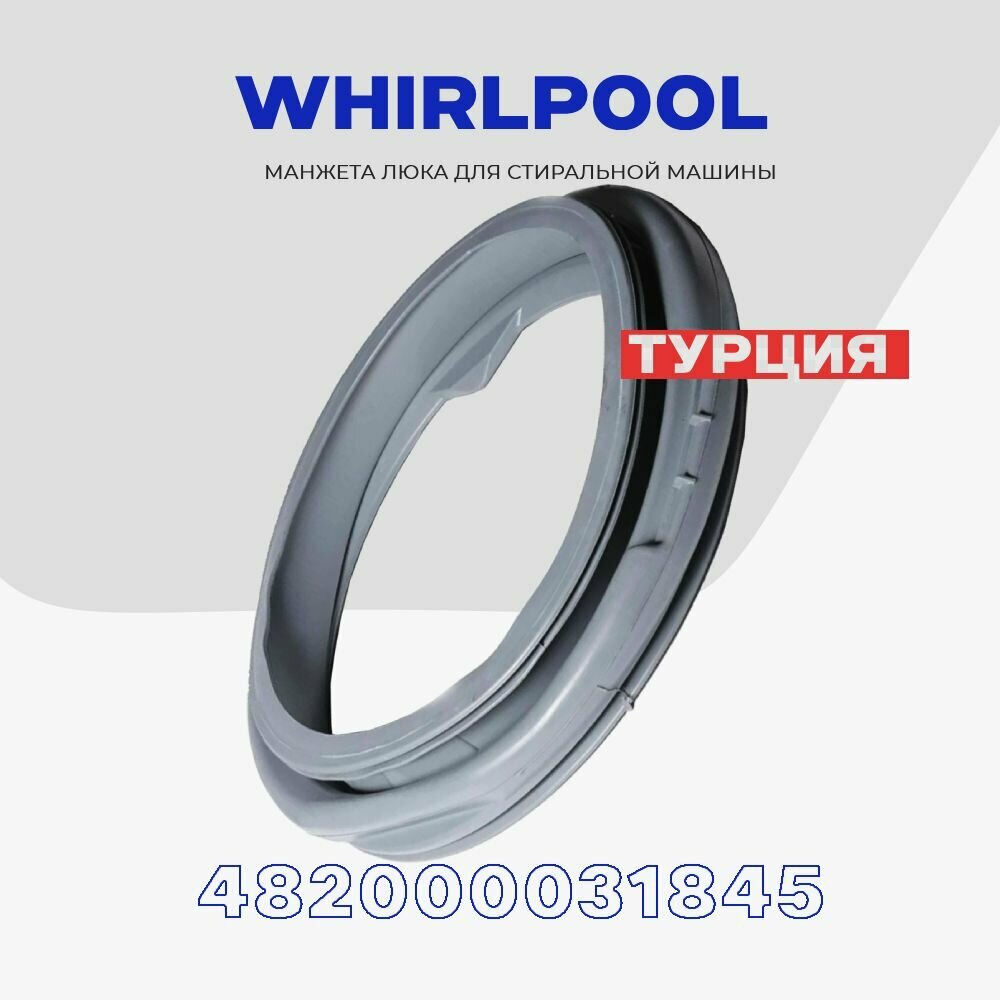Манжета люка для стиральной машины Whirlpool 482000031845 (144003040 - 01) / Уплотнительная резинка бака Вирпул D - 400 мм.