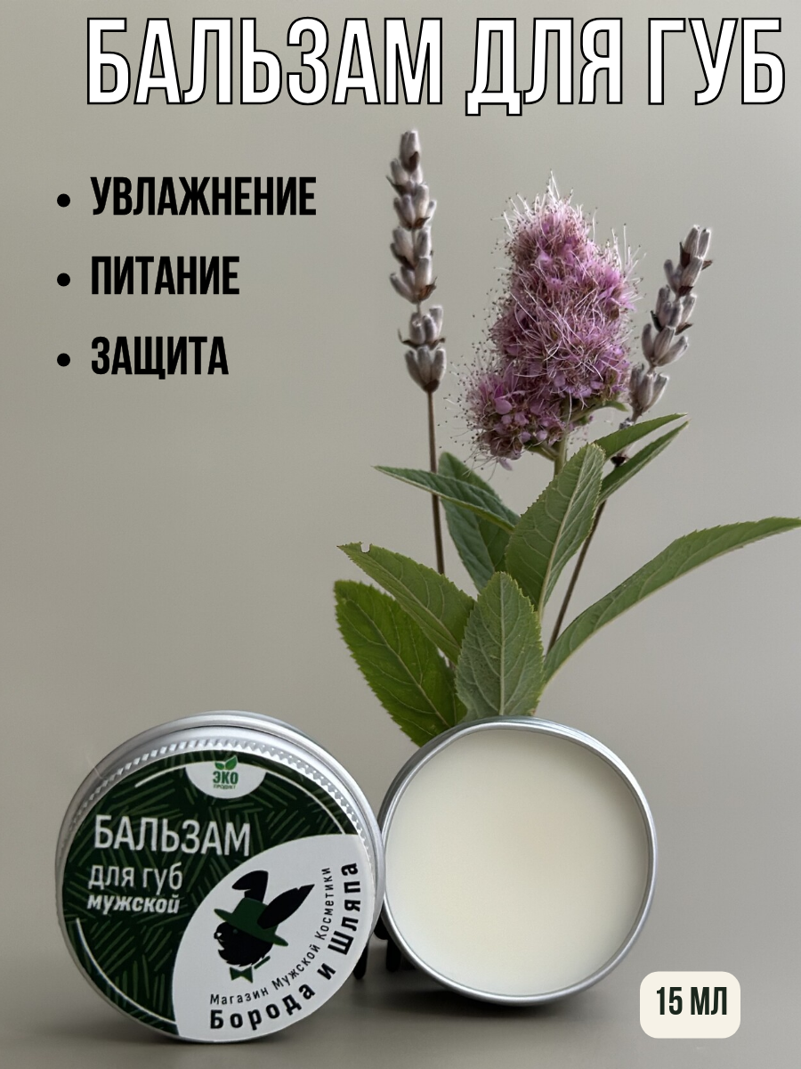 Бальзам для губ мужской, Воск пчелиный очищенный, воск кокосовый, масло кокоса, масло ши, витамин Е, пантенол.