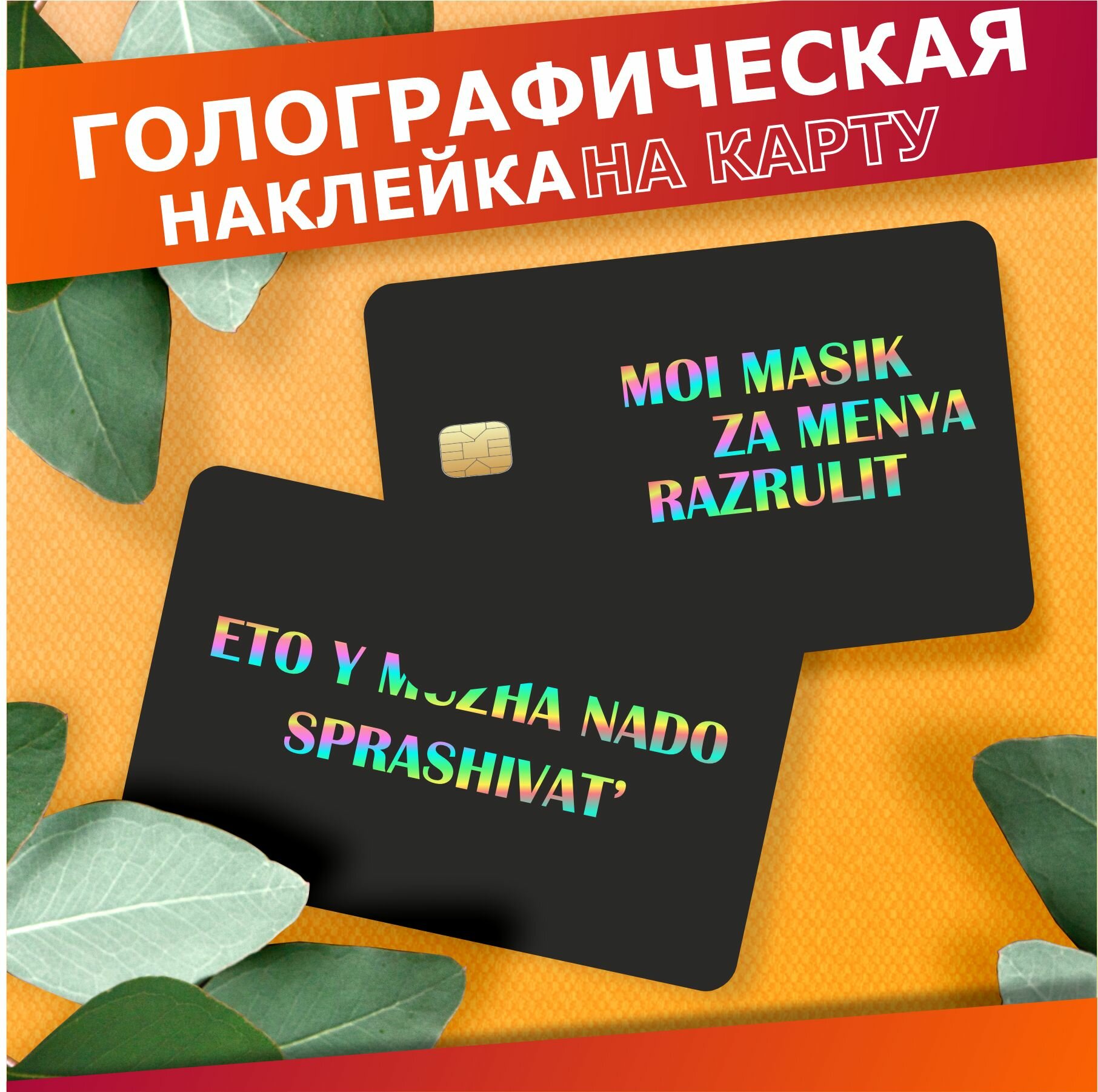 Наклейка на карту банковскую это у мужа надо спрашивать