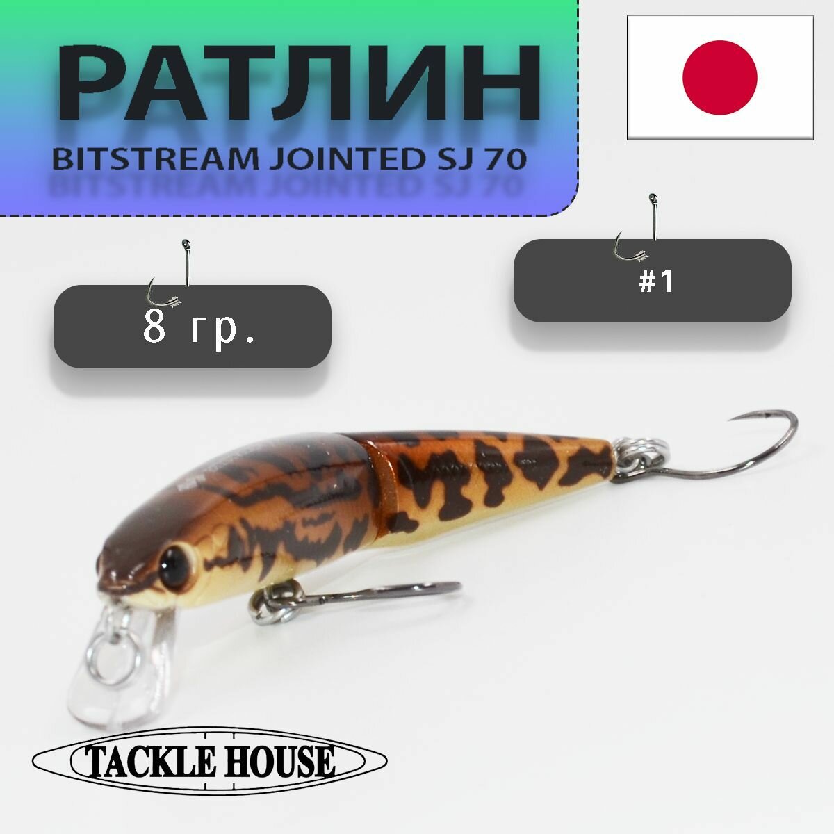 Воблеры - Tackle House BITSTREAM JOINTED SJ 70 #1
