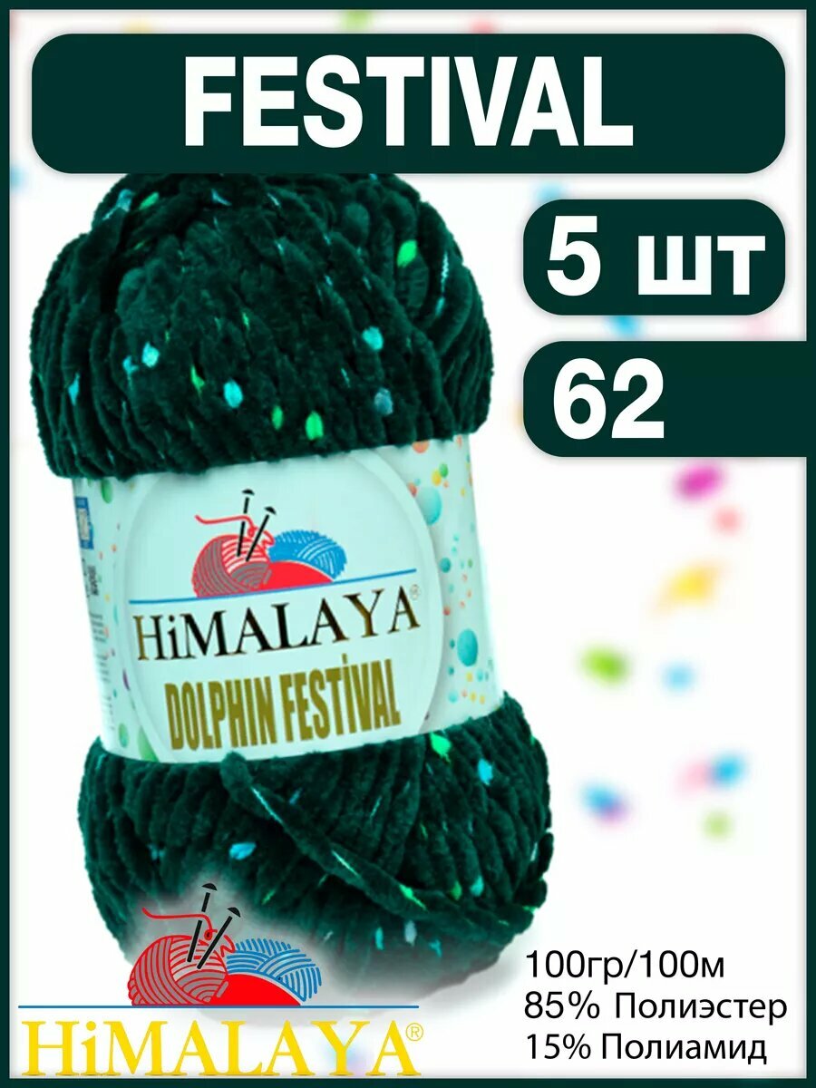 Пряжа Himalaya Dolphin Festival 62, 100гр/100м, 5 мотков