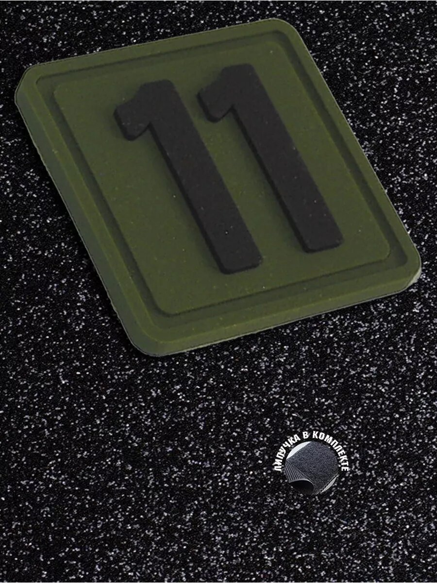 Шеврон на липучке цифра 11 одиннадцать 25*25 мм