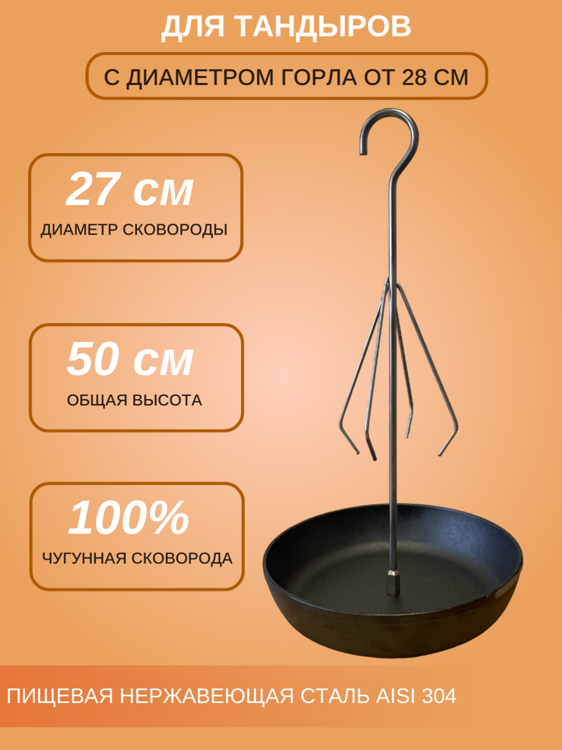 Курник для Тандыра диаметр 27 см, чугунная, с крюком