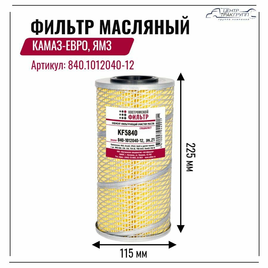 Костромской фильтр. Элемент фильтрующий масляный металлическая сетка Специалист арт. 840-1012040-12