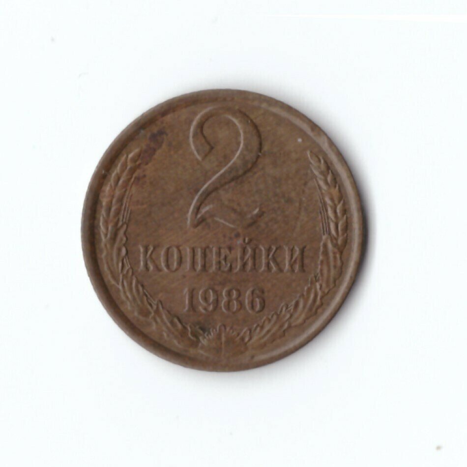 2 копейки 1986 года VF
