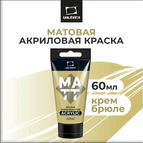 Краска акриловая Малевичъ матовая , туба 60 мл, крем-брюле