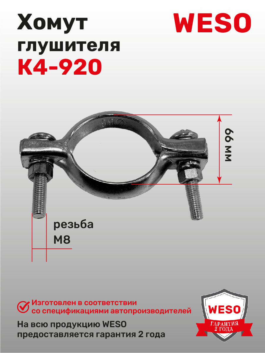K4-920 Хомут
