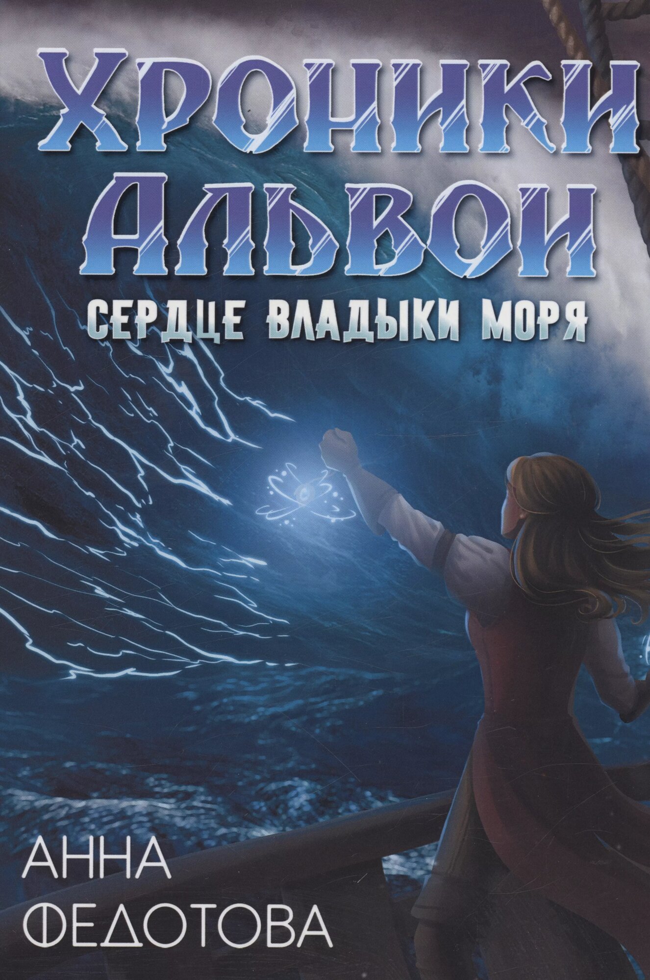 Сердце владыки моря