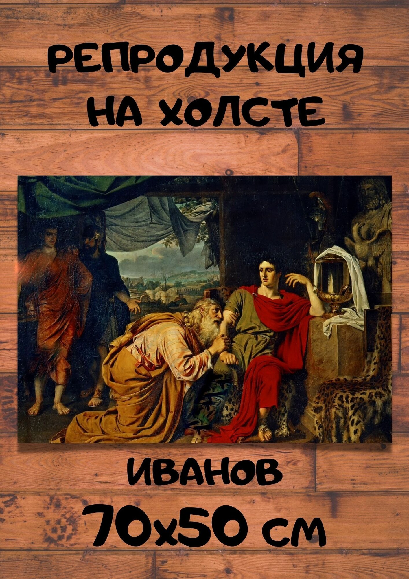 Репродукция Иванов Александр - Приам, испрашивающий у Ахиллеса тело Гектора