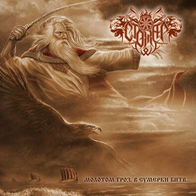 Компакт-Диски, Stygian Crypt Productions, стожар - Молотом Гроз, В Сумерки Битв. (CD)