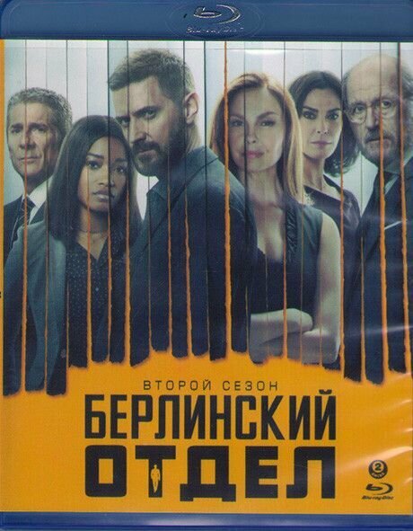 Берлинский отдел (Берлинский вокзал) 2 Сезон (2 Blu-ray диск)