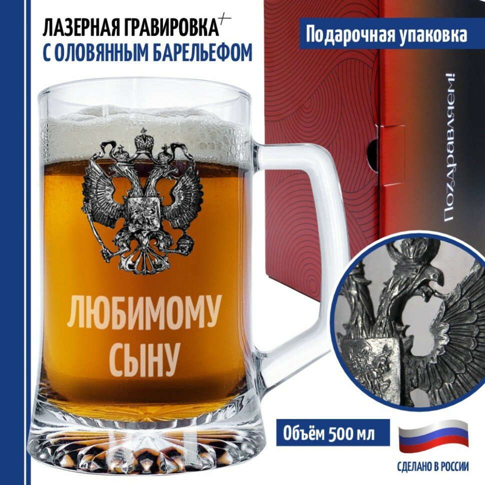 Пивная кружка "Любимому сыну" (670 мл)