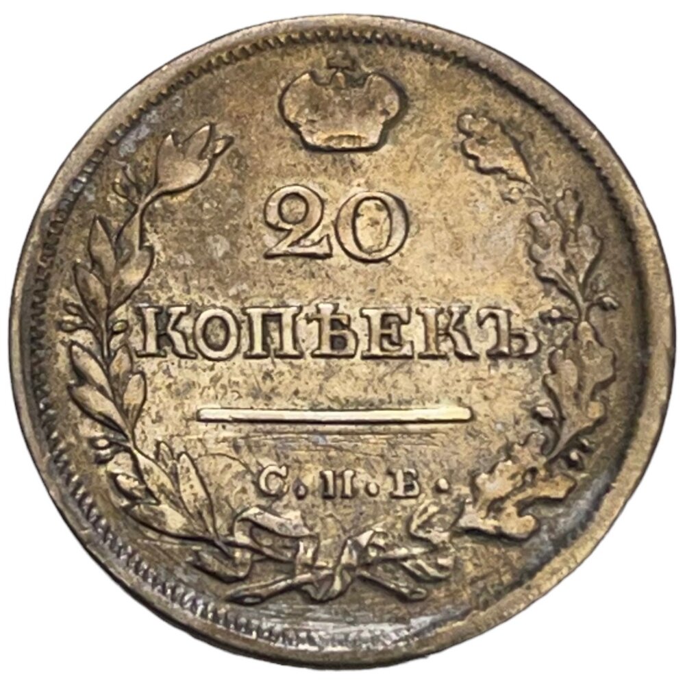 Российская империя 20 копеек 1824 г. (СПБ ПД)