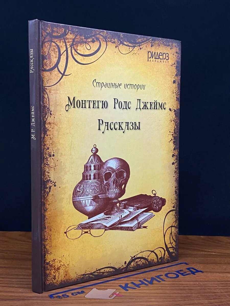 Книга. Монтегю Родс Джеймс. Рассказы 2012 (2041196823507)