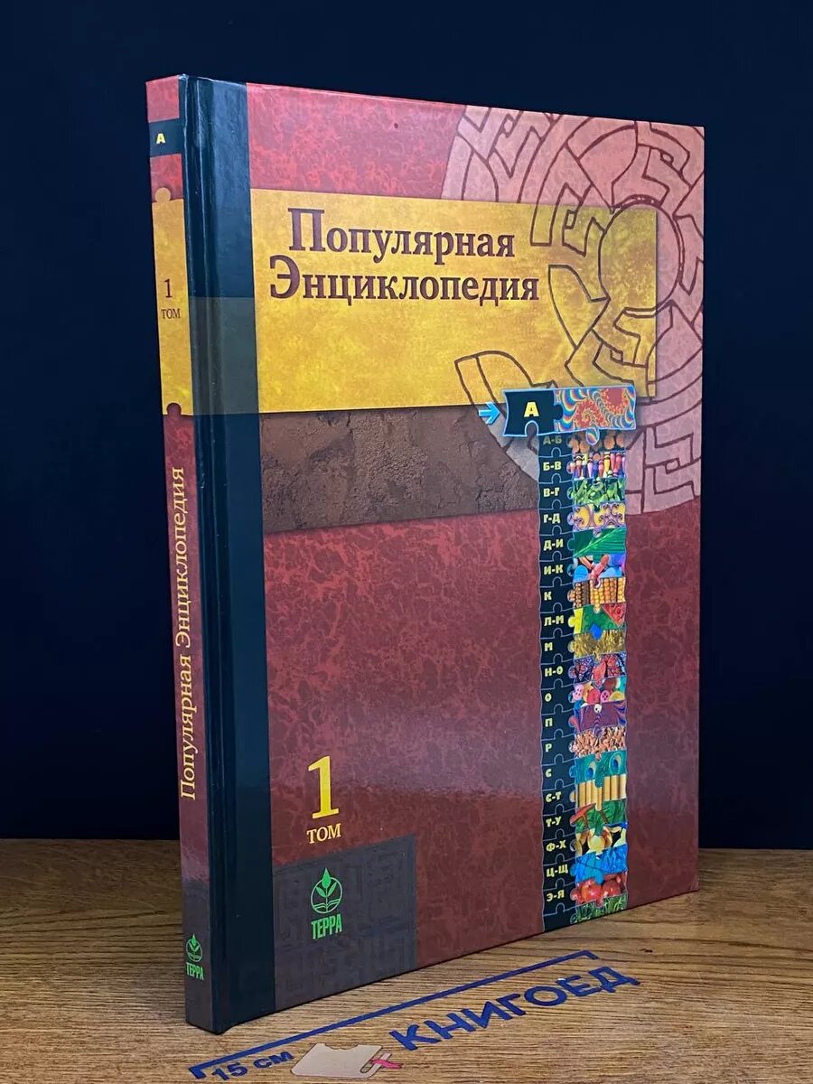Книга. Популярная энциклопедия Терра в 20 томах. Том 1 2008 (2040928134195)