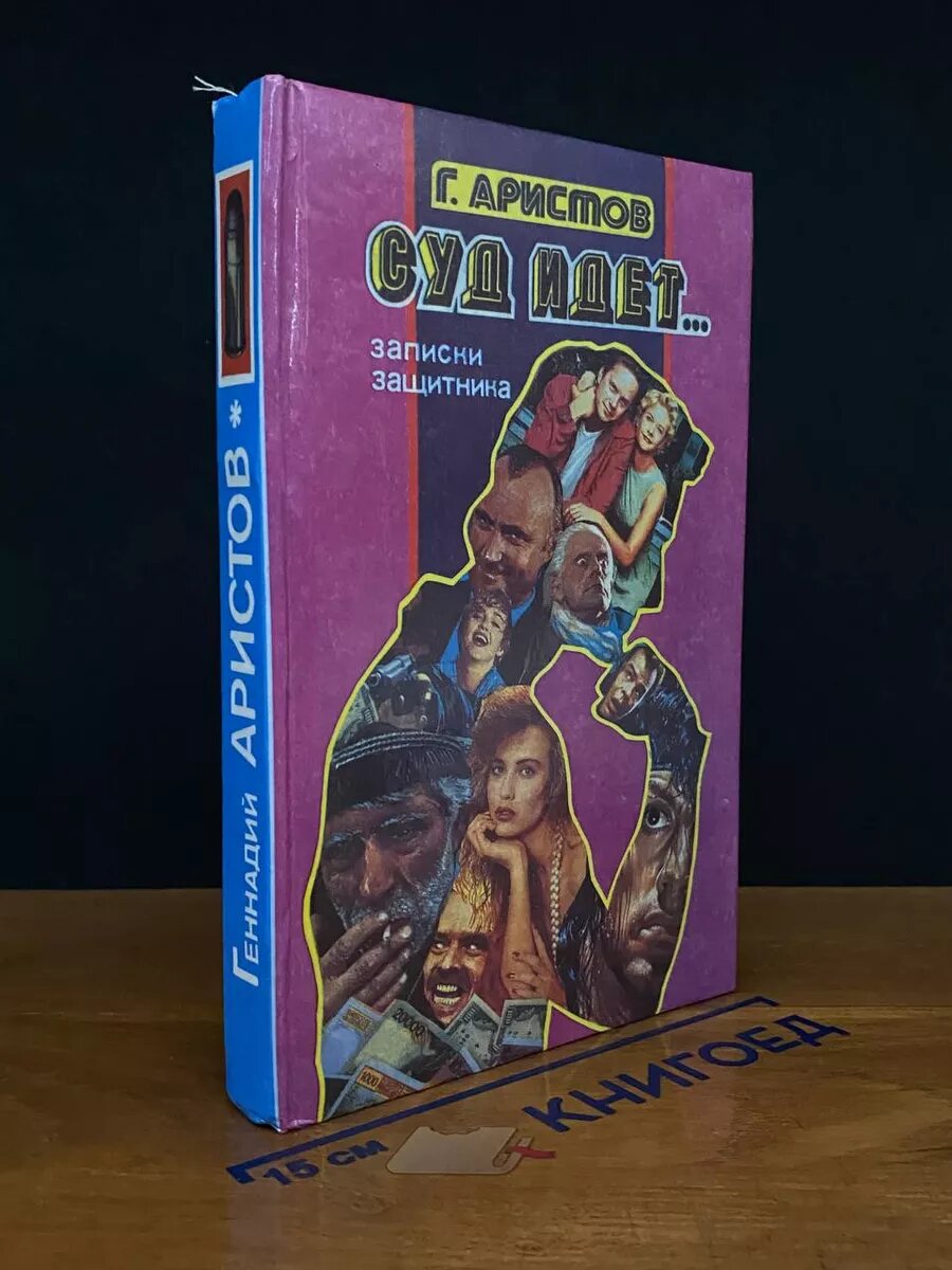 Книга. Суд идет. Записки защитника 1996 (2040770953456)