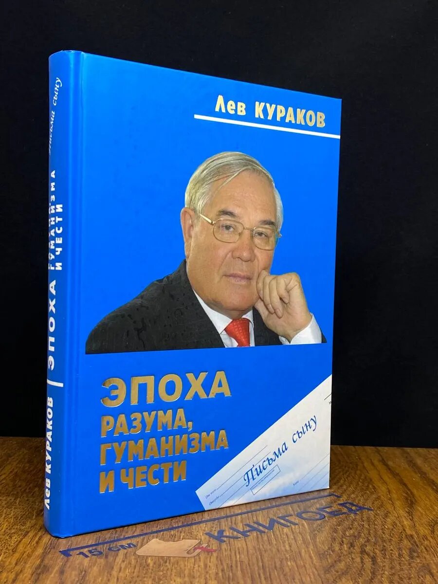 Книга. Эпоха разума, гуманизма и чести 2021 (2041146712080)