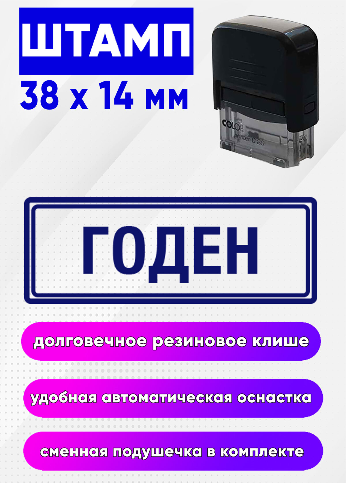 Штамп Годен №3 (размер 3 x 6 см)