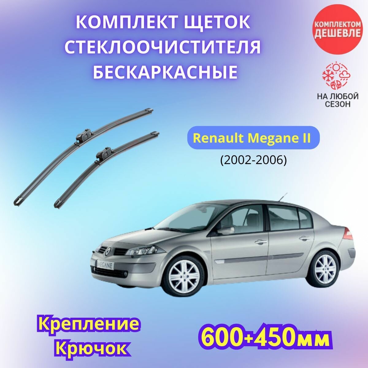 Дворники автомобильные на Renault Megane II 2002 - 2006 щетки стеклоочистителя бескаркасные комплект