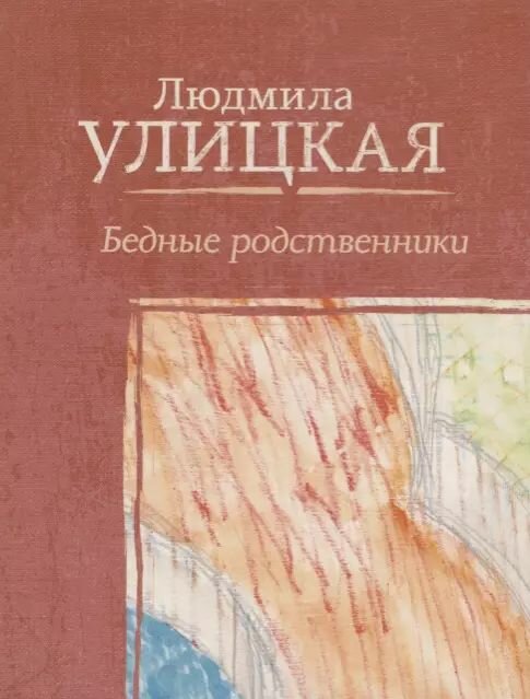 Бедные родственники (мягк.)