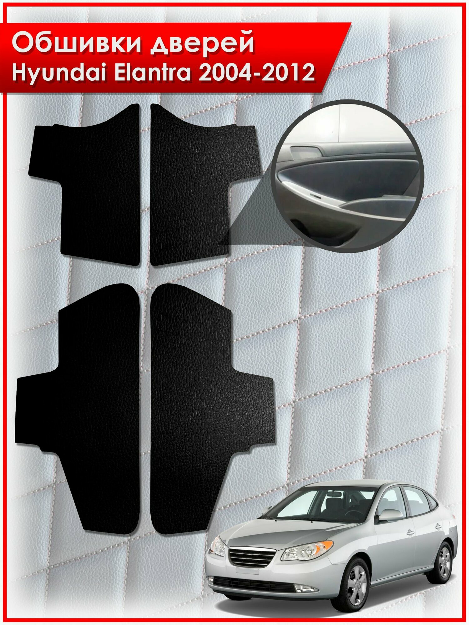 Обшивки карт дверей из эко-кожи без строчки для Hyundai Elantra / Хендай Элантра 2004-2012 Кожа Черный