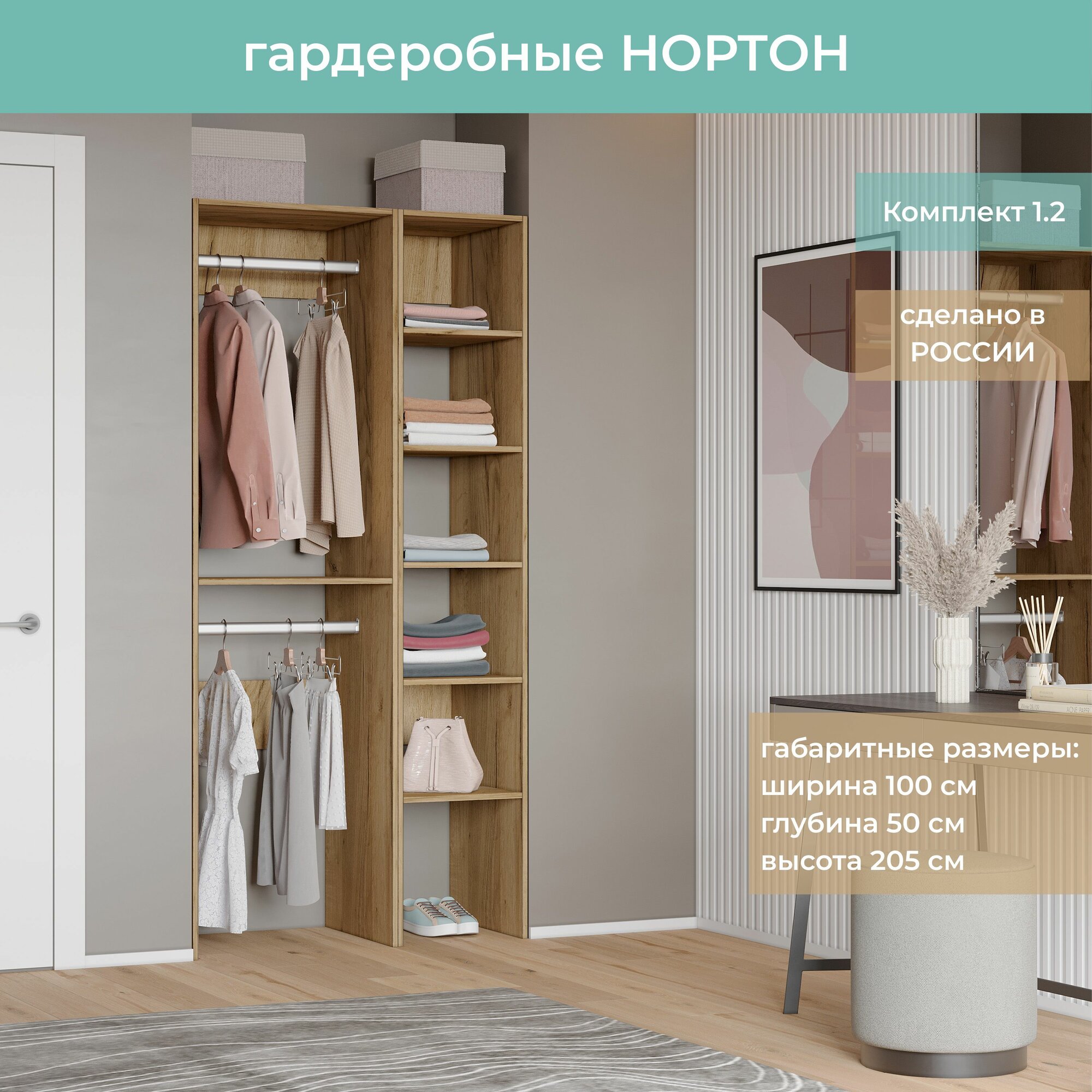 Гардеробная Нортон Комплект 1.2 цвет Дуб крафт золотой 100-50-205