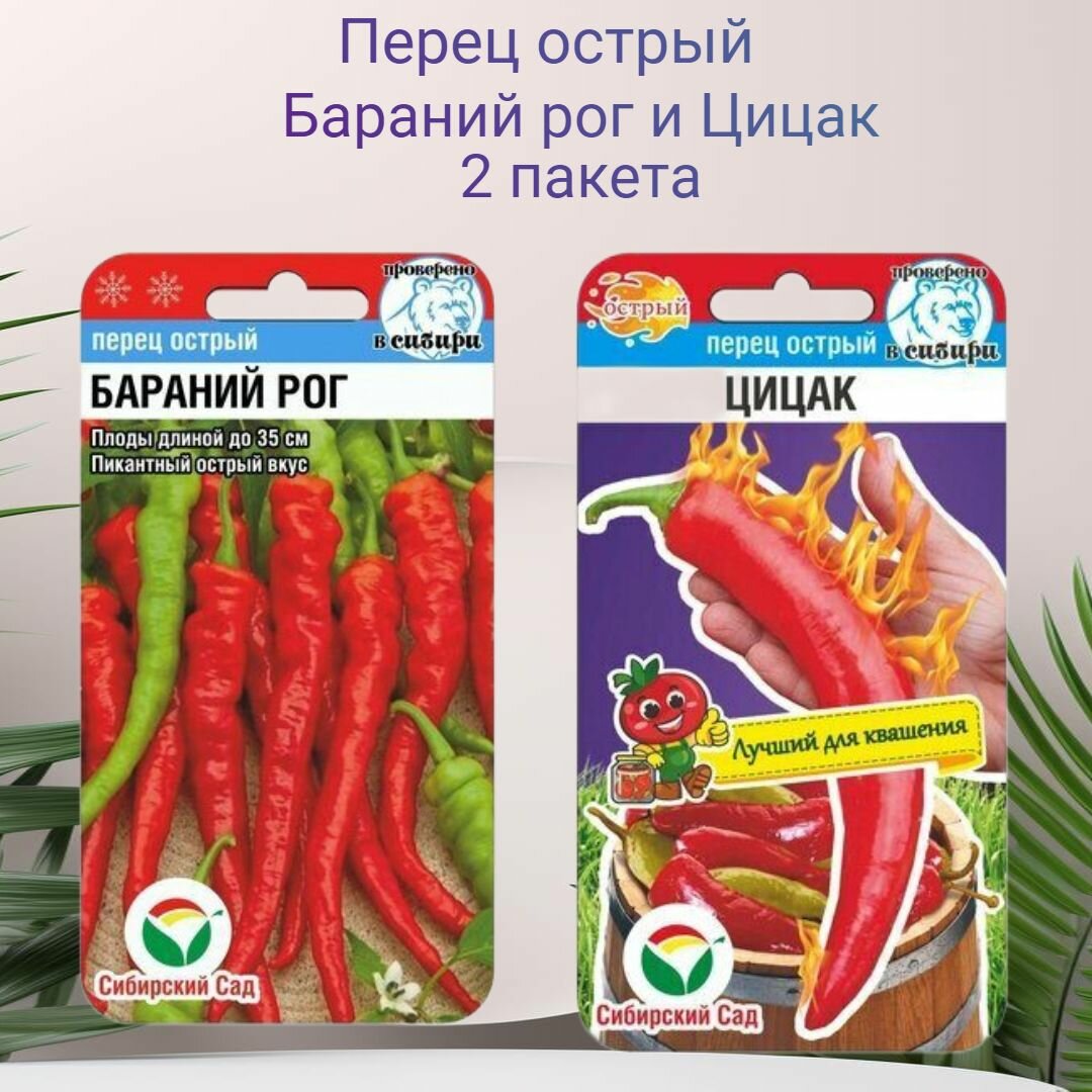Перец острый Бараний рог и Цицак 2 пакета