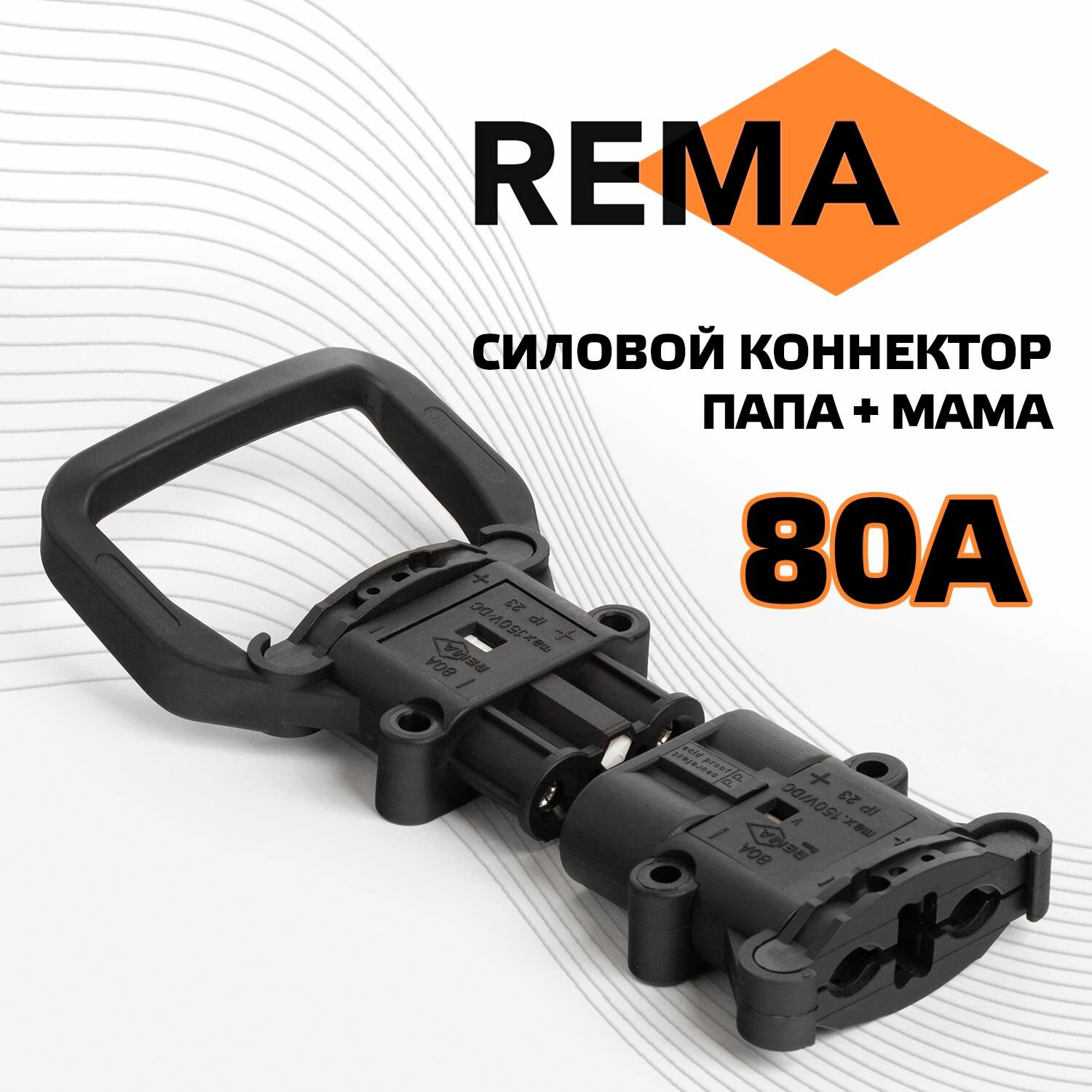 Силовой разъем высокотоковый коннектор REMA 80А (папа + мама)