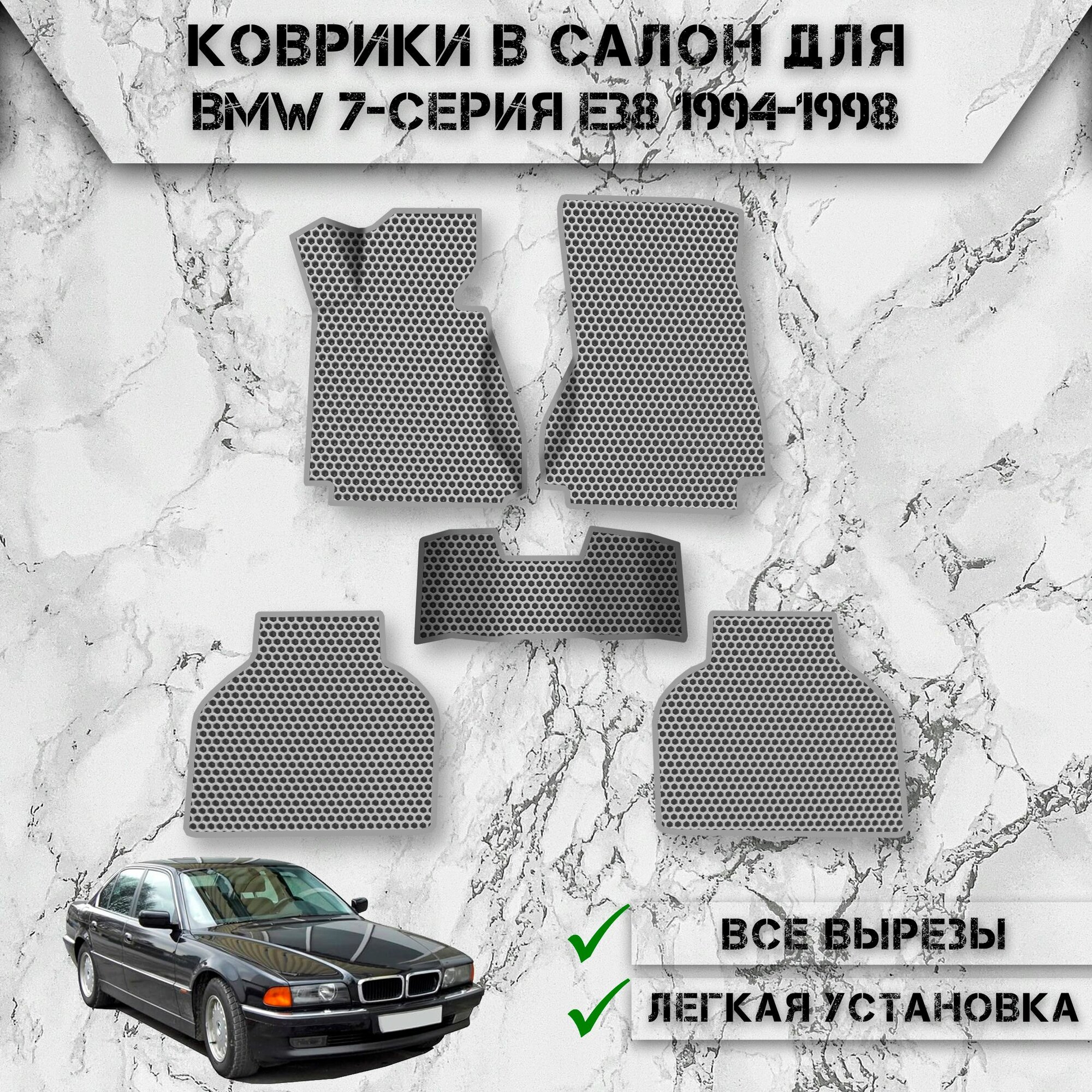 Коврики в салон ЭВА сота для авто БМВ / Bmw 7-серия E38 1994-1998 Г. В. Серый С Серым Кантом