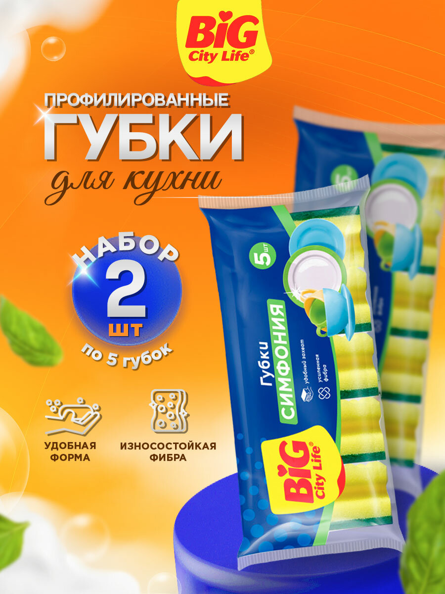 Губки для мытья посуды Big City кухонные профилированные Симфония 5шт