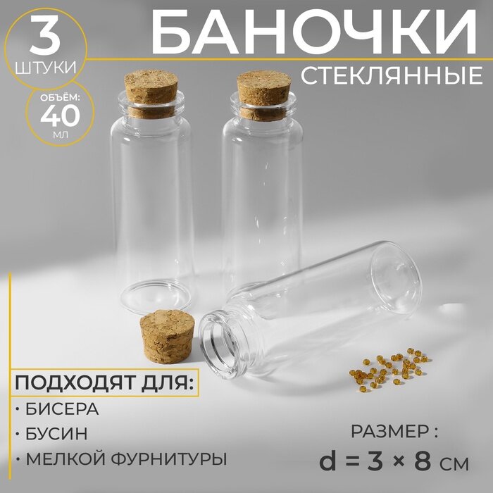 Баночки для хранения бисера, d 3 8 см, 3 шт