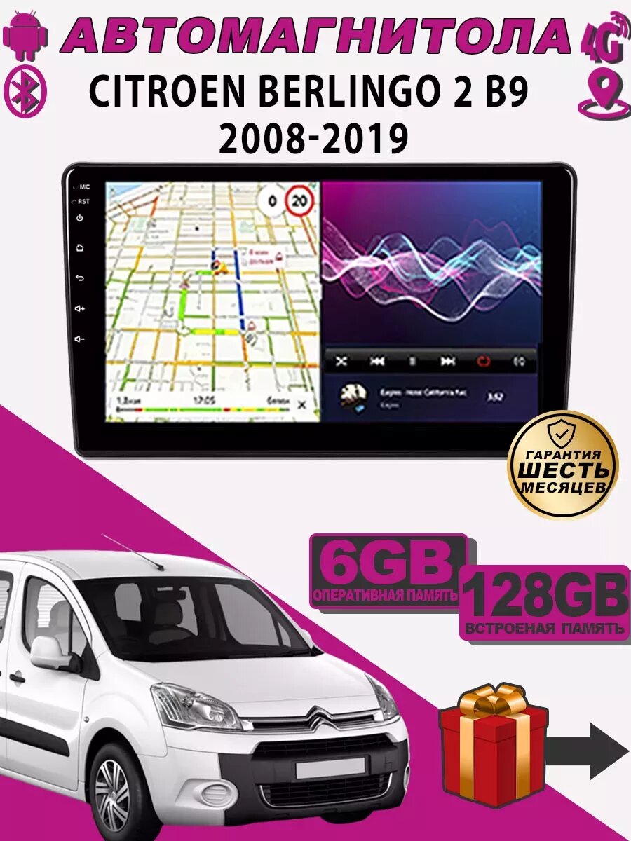 Магнитола для Citroen Berlingo 2 B9 2008-2019 6/128 ГБ Bluetooth, FM/AM, GPS