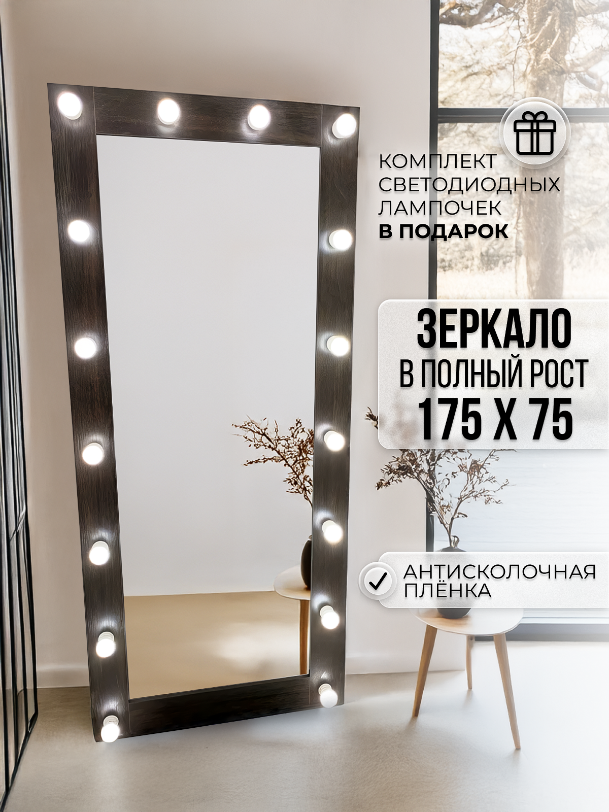 Гримерное зеркало с лампочками BeautyUp, 175х75 см, цвет "Венге"