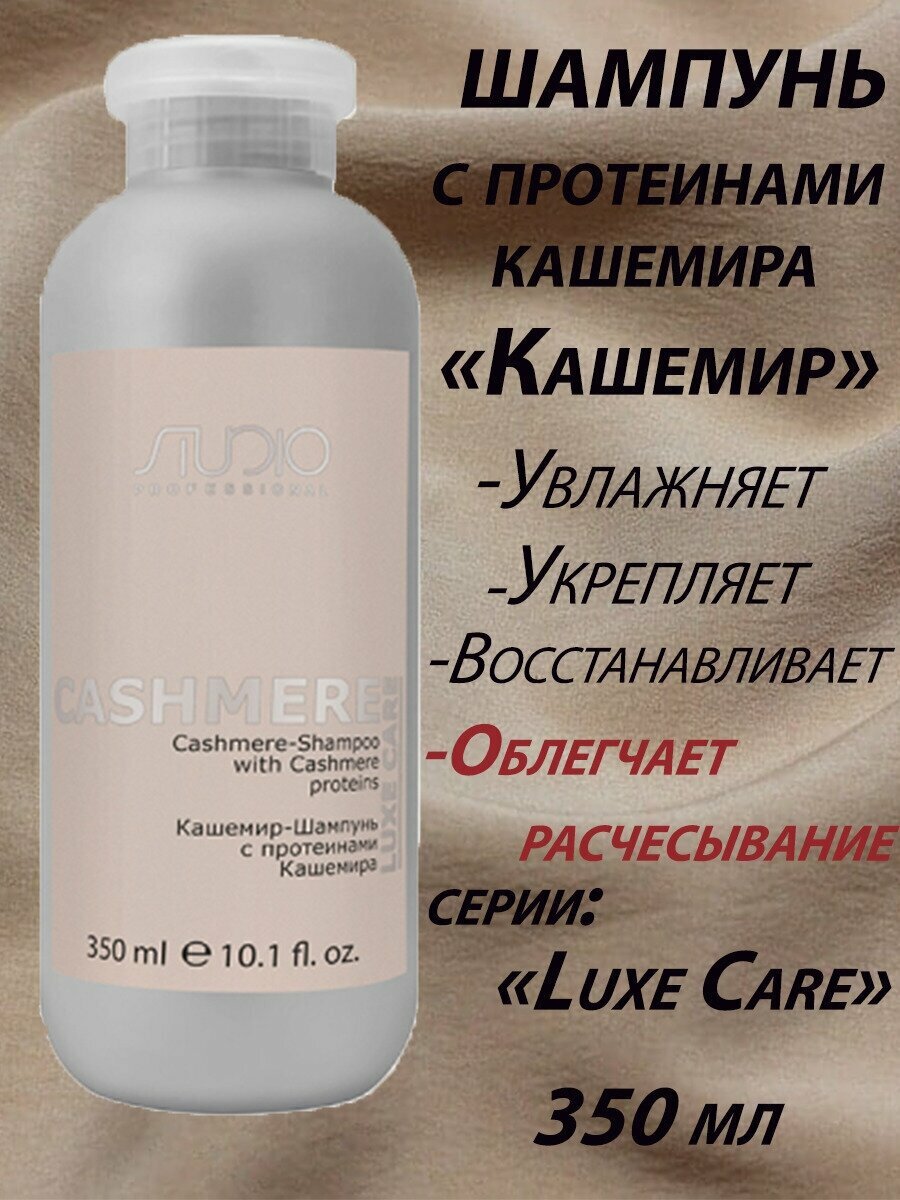 Кашемир-Шампунь с протеинами кашемира серии "Luxe Care" Studio Professional, 350 мл