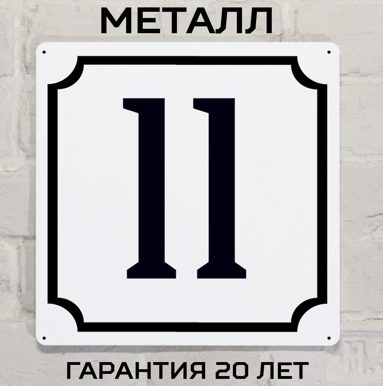 Табличка с номером дома 11 классическая, металл, 25х25 см.