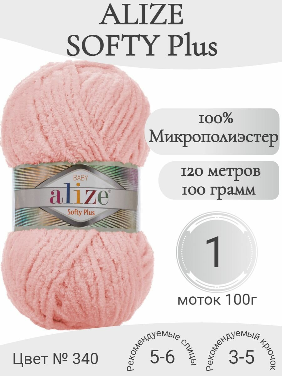 Плюшевая пряжа Alize Softy Plus (Ализе Софти Плюс) 340 розовый светлый (1 моток)