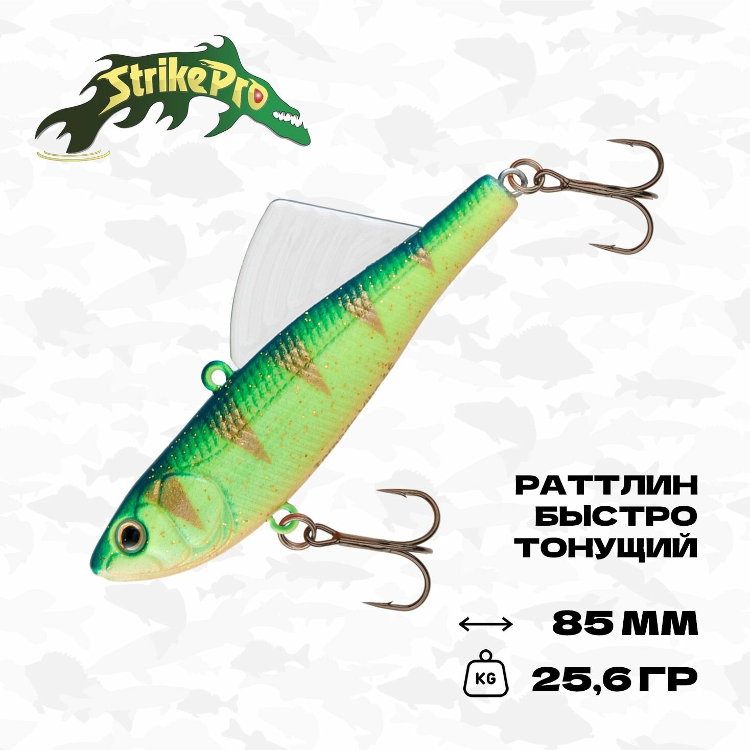 Раттлин Strike Pro Tornado Vibe 85S, быстро тонущий, 85 мм, 25,6 гр, #A172FL