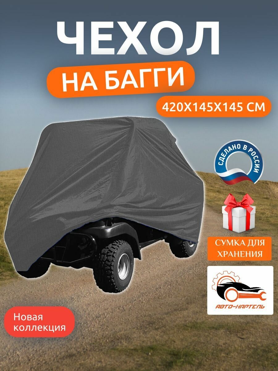 Чехол на багги, 420х145х145 см, Оксфорд 210, серый