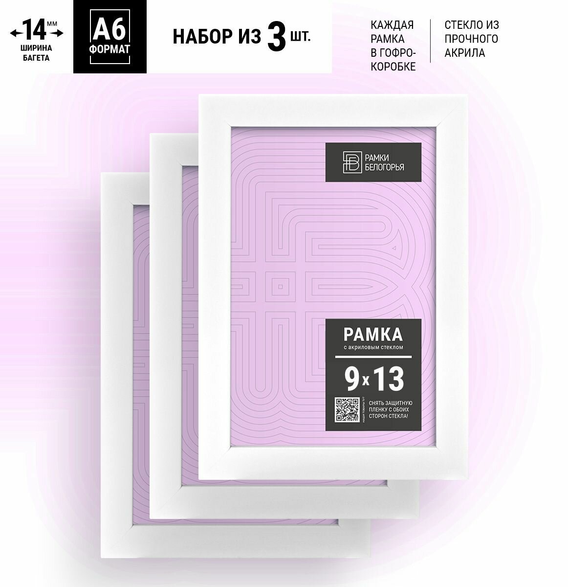 Набор фоторамок 9х13 - 3шт. Белый