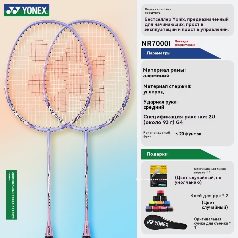 Прочный карбоновый сверхлегкий комплект ракеток для бадминтона YONEX.