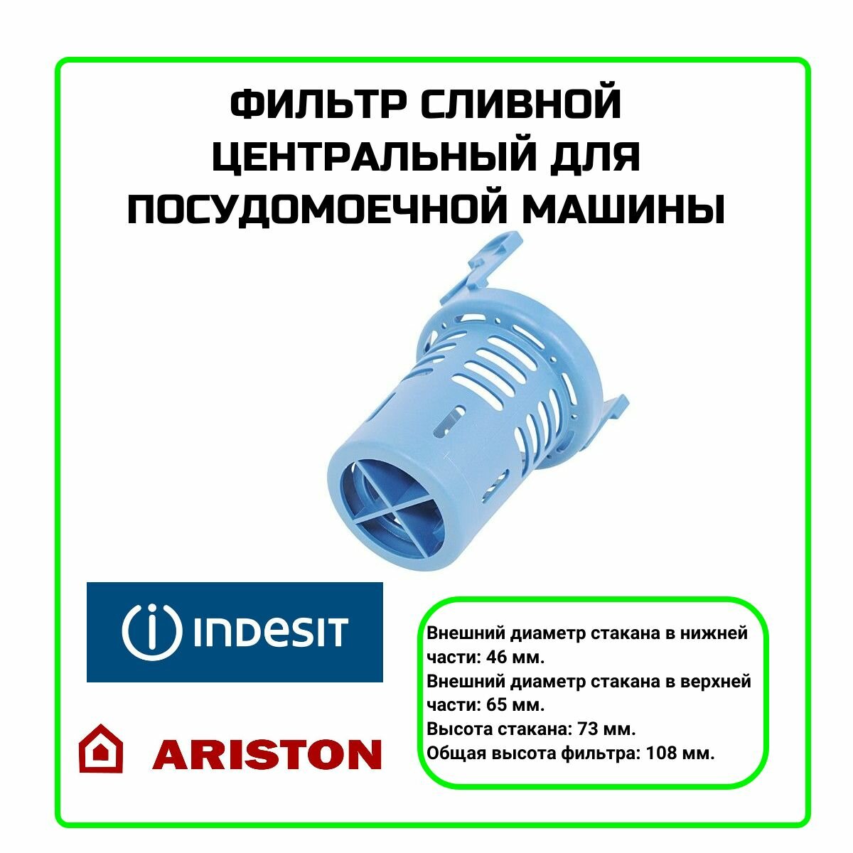Фильтр сливной центральный для посудомоечной машины Indesit (Индезит), Ariston (Аристон) - 256572