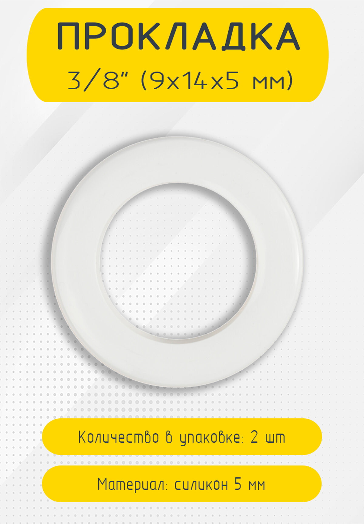 Прокладка, силикон, 3/8 (9х14х5 мм), 2 шт