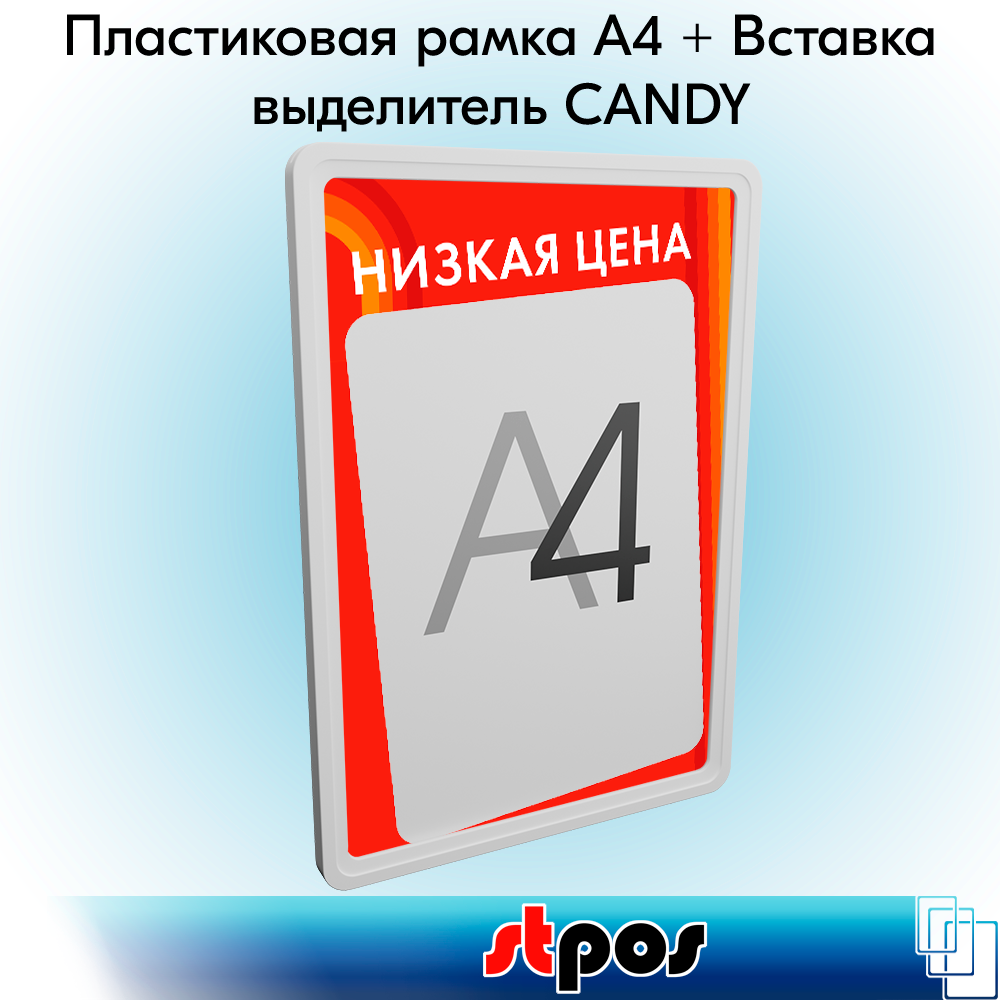 Комплект Пластиковая рамка А4, Белый + Вставка-выделитель CANDY "низкая цена" ПЭТ, красный тон, А4 по 5 шт