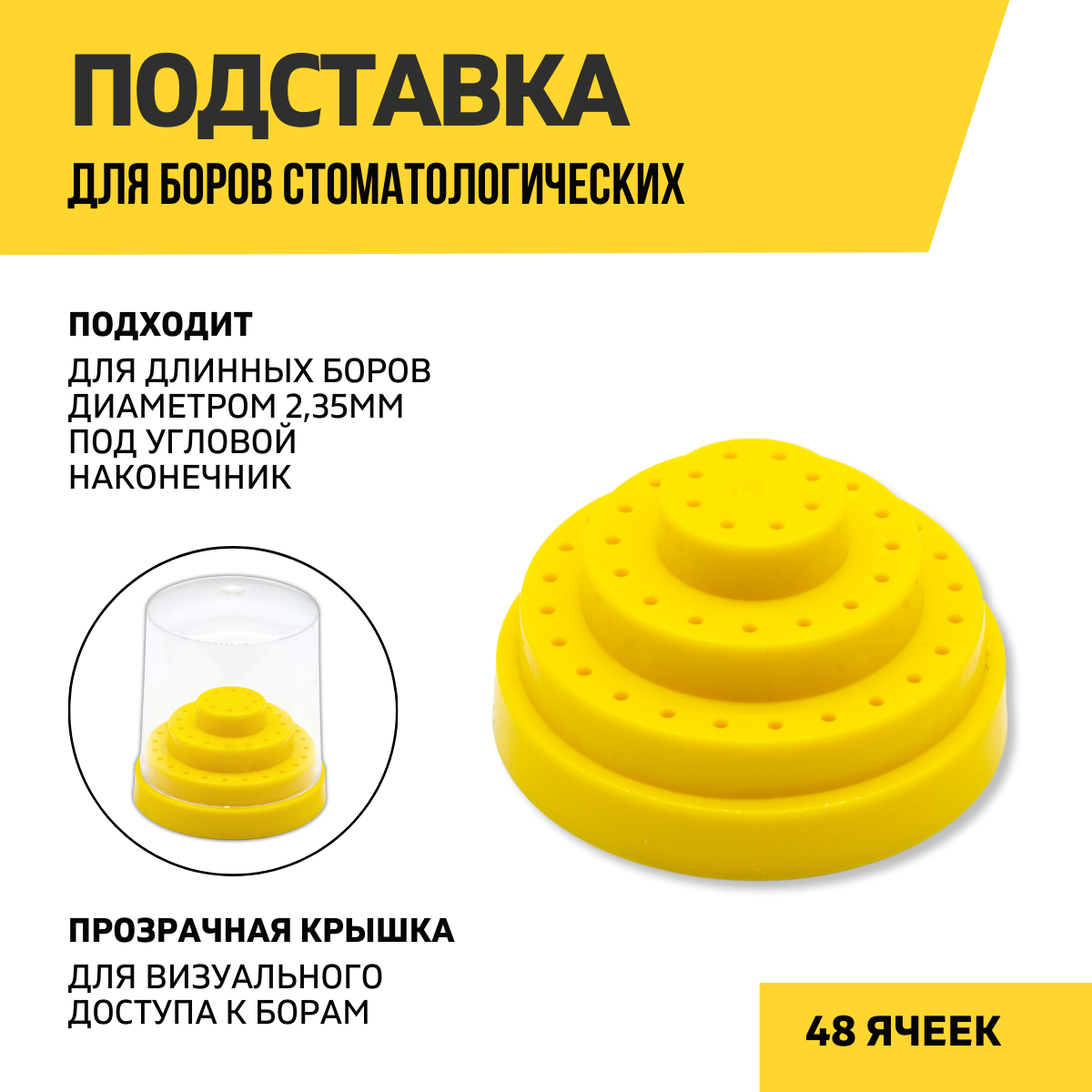 Подставка на 48 боров стоматологическая, желтая